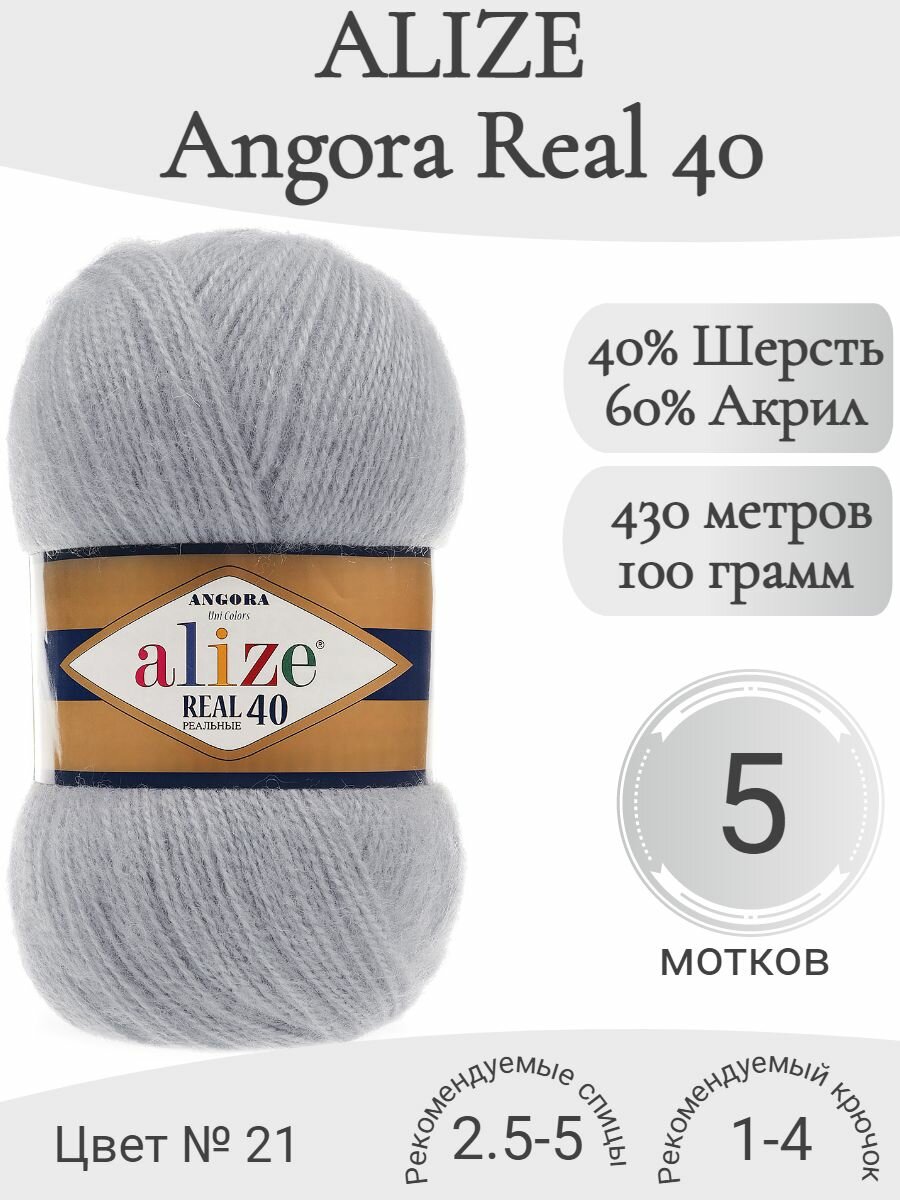 Пряжа Alize Angora Real 40 (Ализе Ангора реал 40) 21 серый