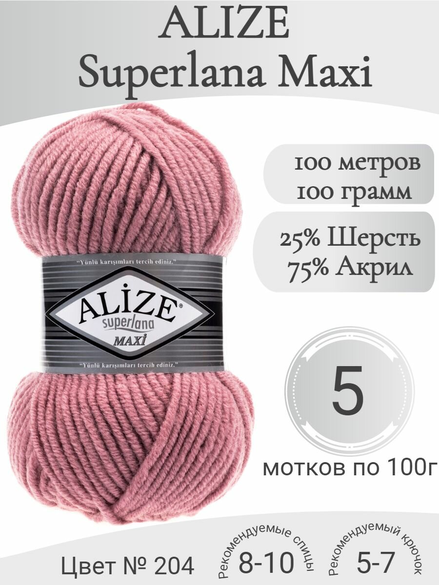 Пряжа Alize Superlana Maxi (Ализе Суперлана Макси) 204 темная пудра