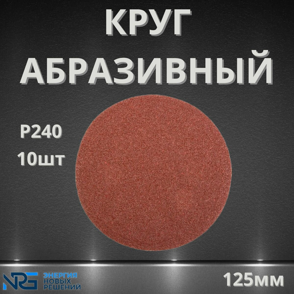Круг шлифовальный 125мм, P240, без отв, 10 - штук