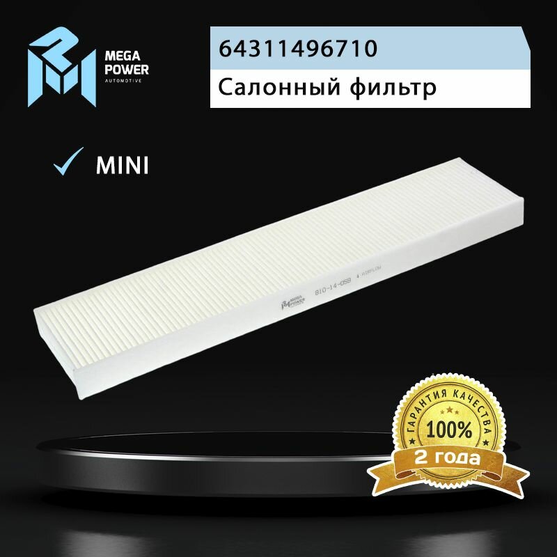 Фильтр салонный для а/м MINI Cooper MEGAPOWER