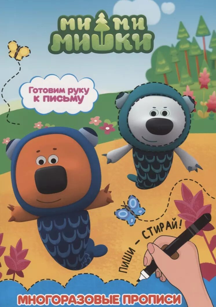 Ми-ми-мишки. Многоразовые прописи. Готовим руку к письму