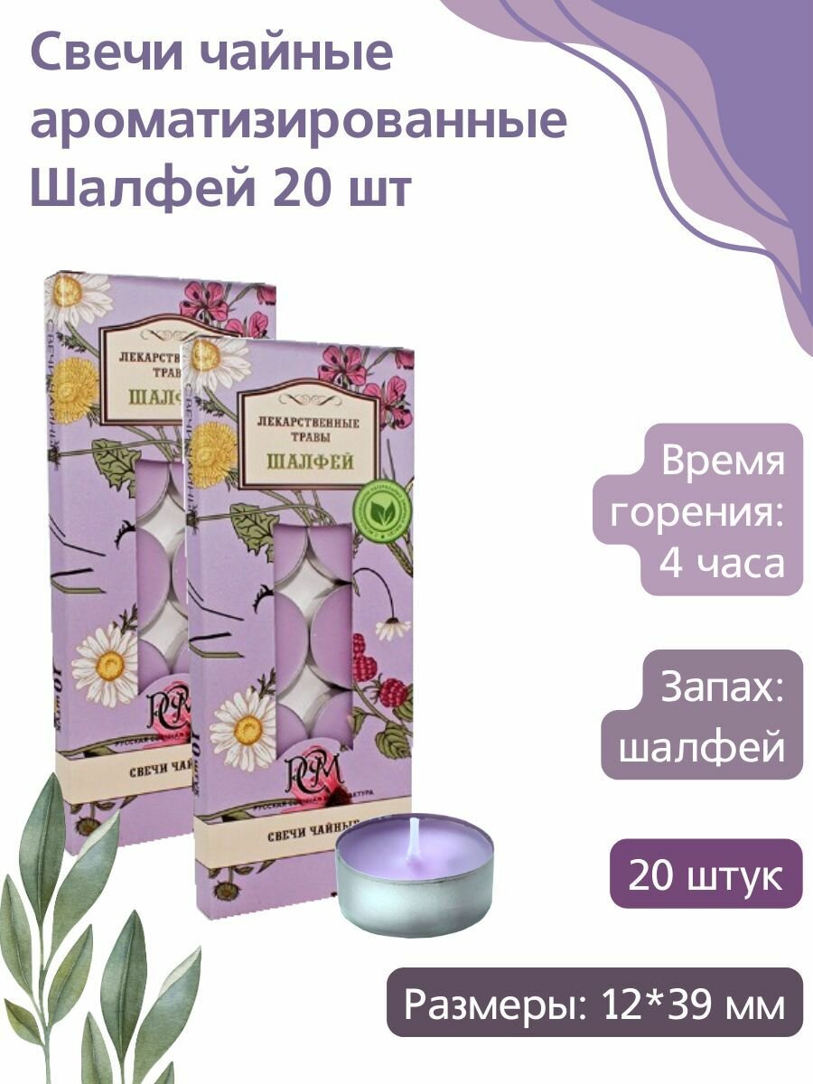 Набор свеча чайная плавающая 12х39 мм, запах: шалфей, 20 шт.