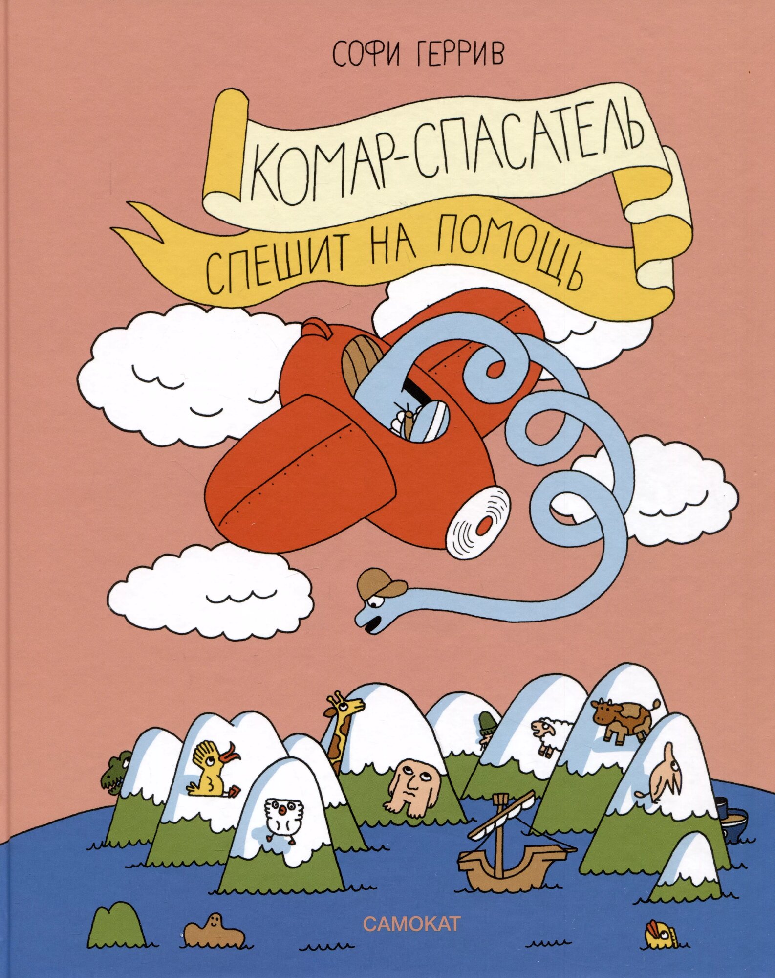 Комар-спасатель спешит на помощь (Софи Геррив)