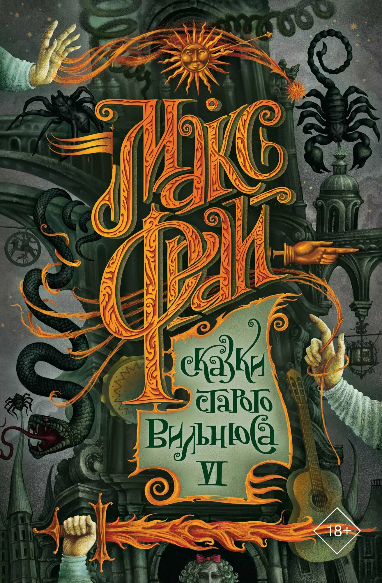 Сказки старого Вильнюса VI(Макс Фрай)