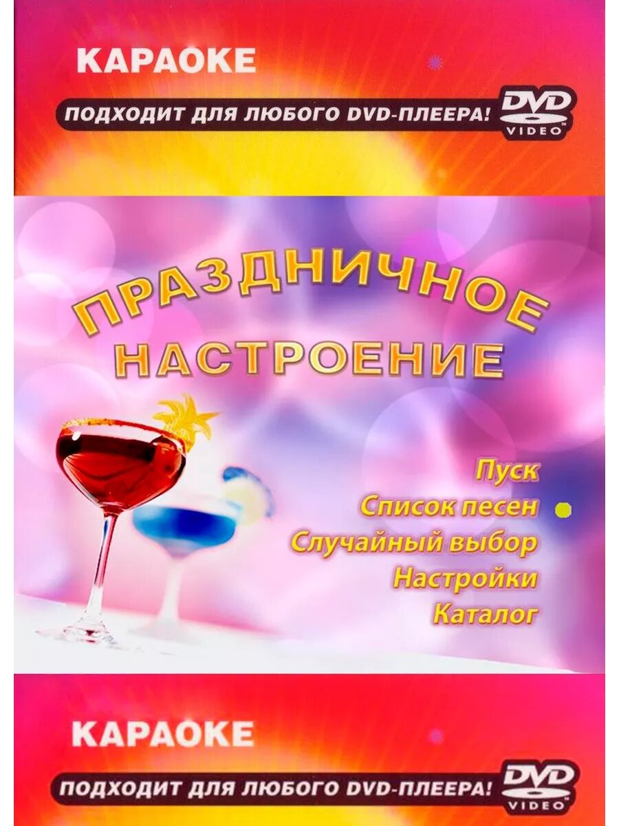 Праздничное настроение (Караоке DVD)