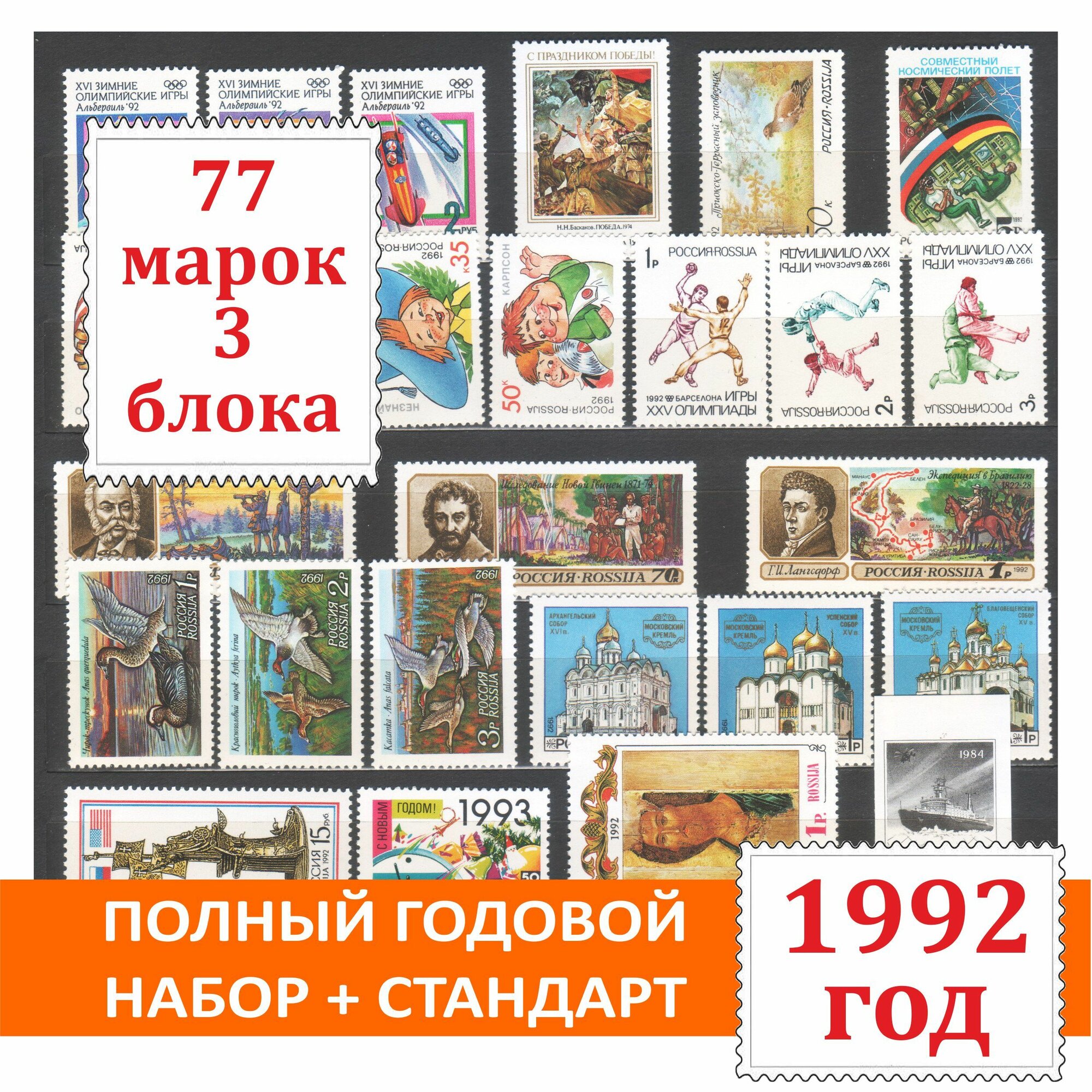 Почтовые марки России. Полный годовой набор 1992 года выпуска (включая стандарт) 77 марок + 3 блока