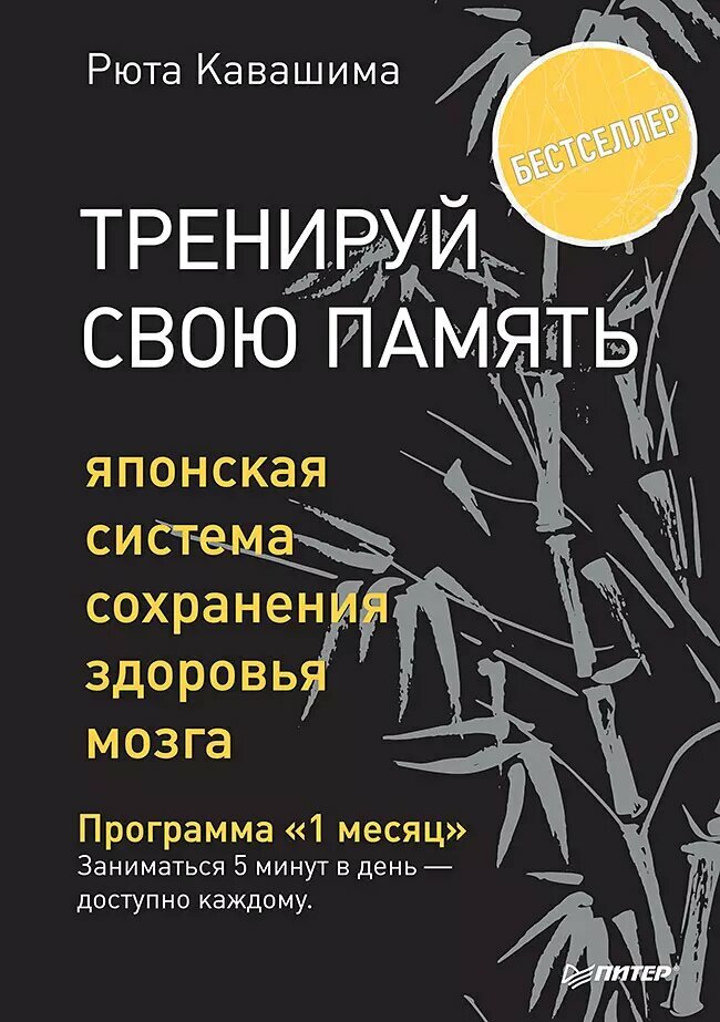 Тренируй свою память. Японская система сохранения здоровья мозга(Рюта Кавашима)