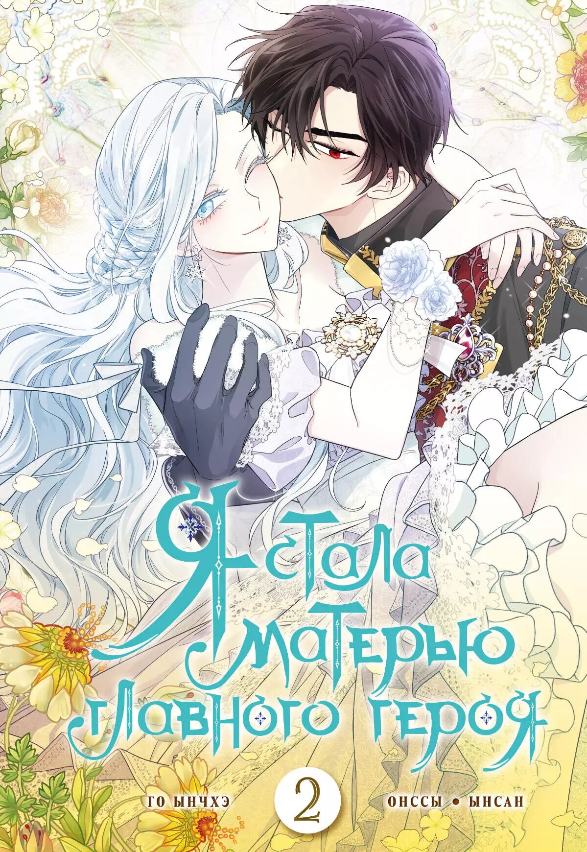 Я стала матерью главного героя. Том 2 (I Married the Male Lead's Dad). Манхва