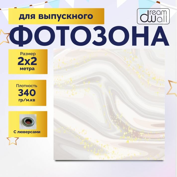 Фотозона белый с блестками 200*200