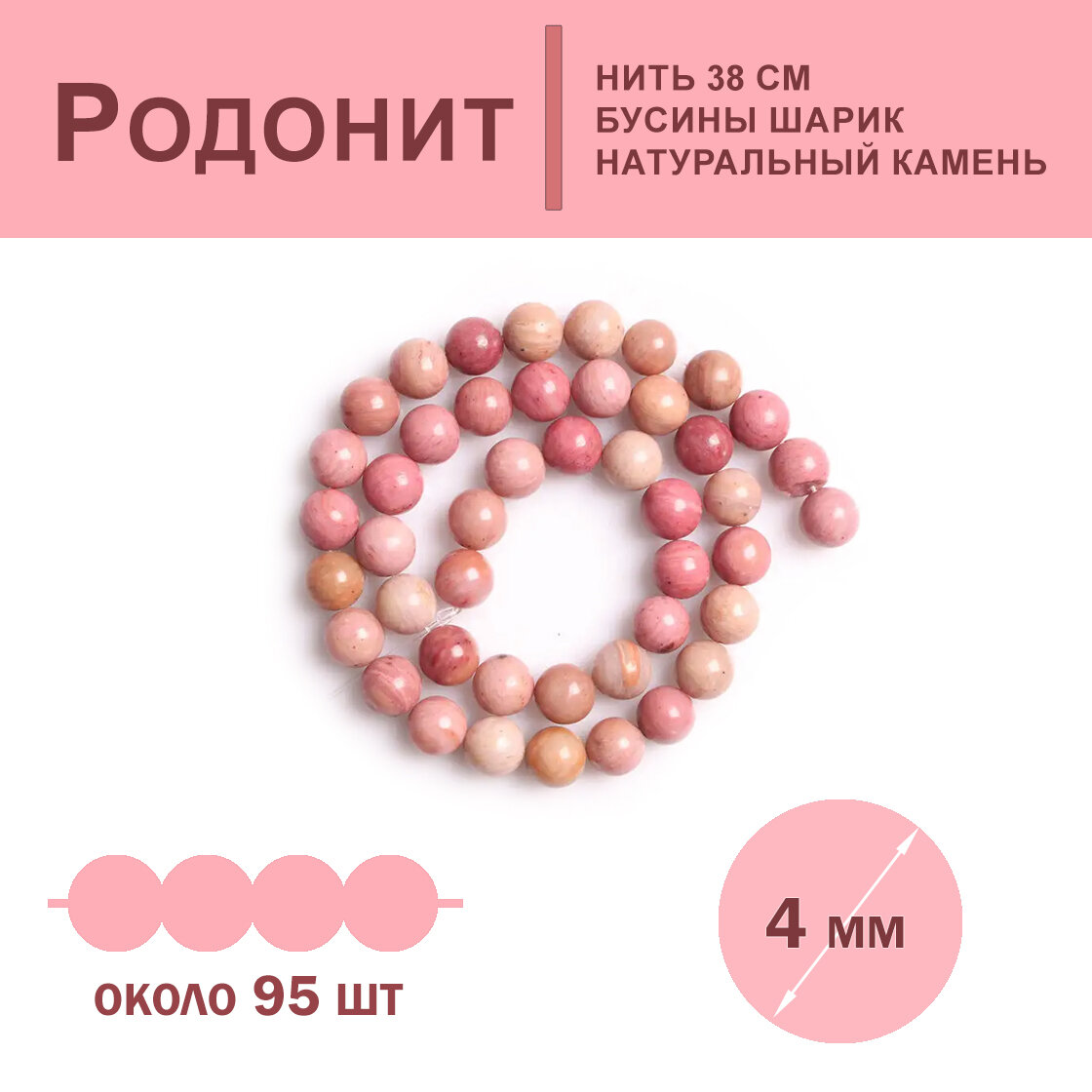 Бусины из натурального камня Родонит розовый 4 мм, на нитке 38 см, для рукоделия