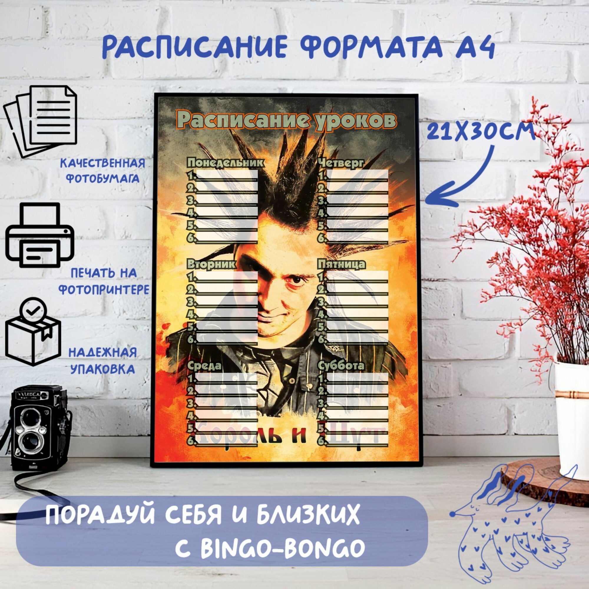 Расписание уроков формата А4, "Король и Шут"