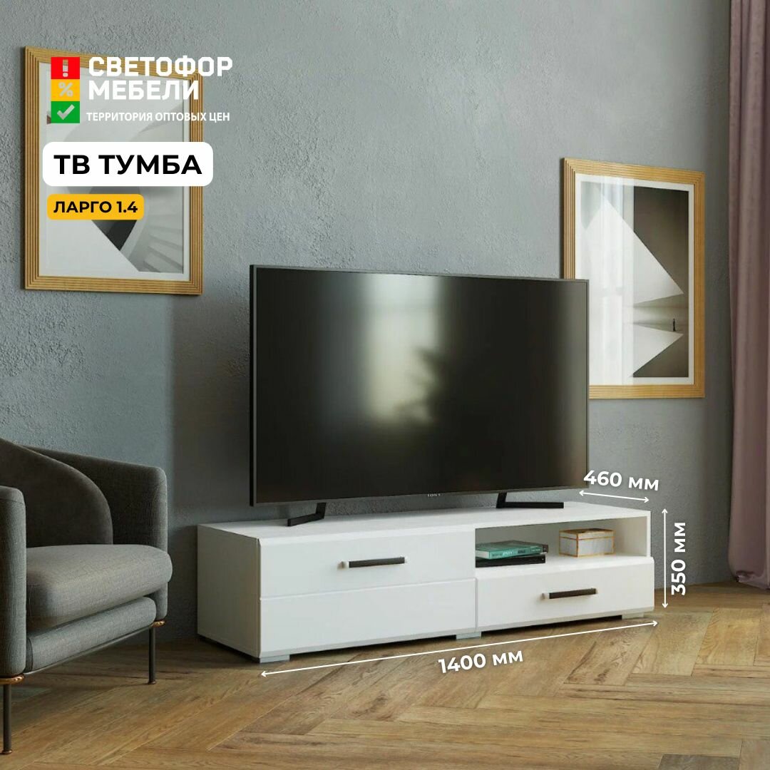 Тумба ТВ Хандис Ларго 1.4 1400х350х460, белый/белый глянец