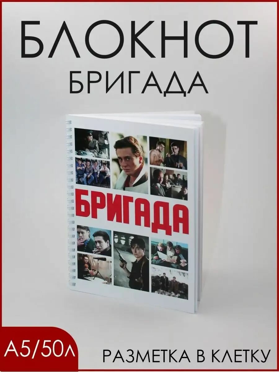 Блокнот Бригада