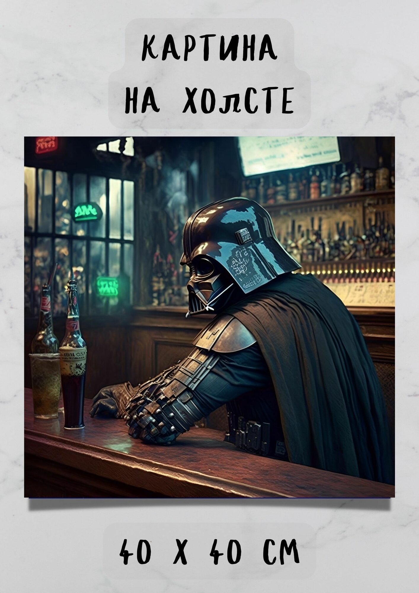 Картина Дарт Вейдер из Звездных Вайн в арт стиле в городе в баре
