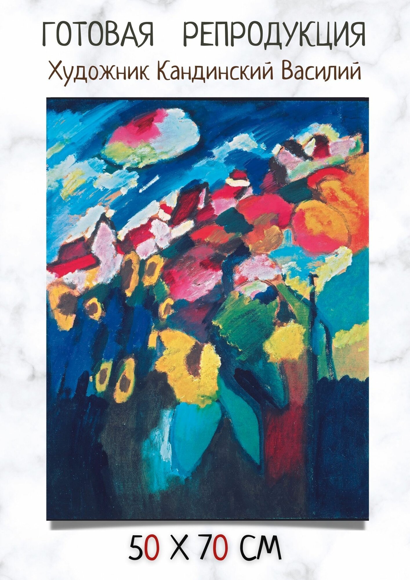 Картина на холсте 50х70 Кандинский Василий Васильевич - Сад в Мурнау II