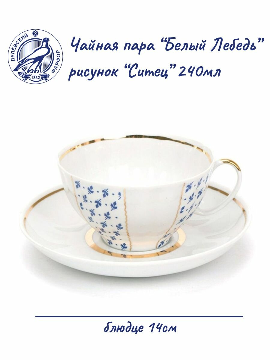 Чайная пара "Ситец" 240 мл на форме "Белый лебедь"