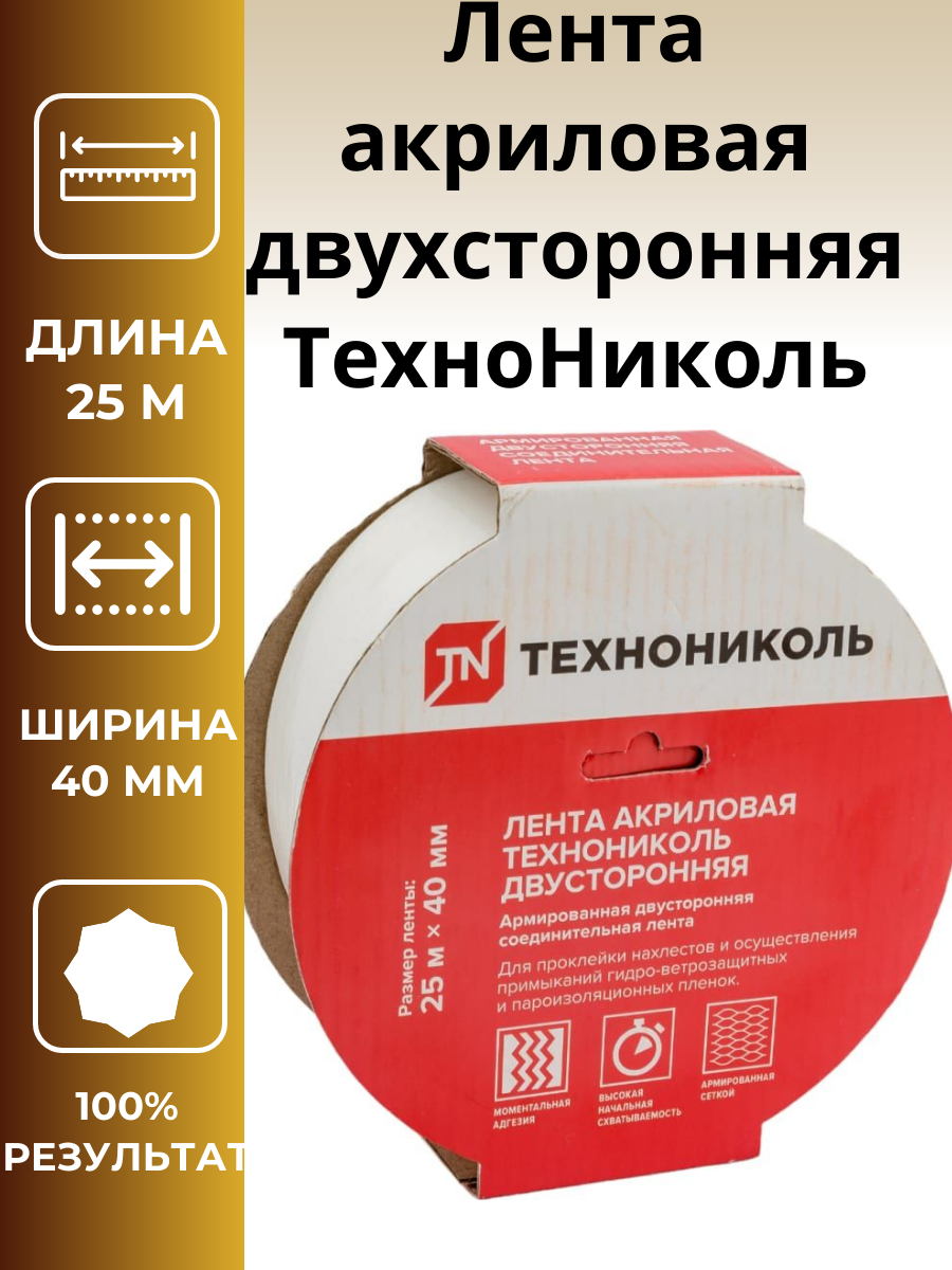 Лента акриловая технониколь 2шт по (25 м на 40мм)