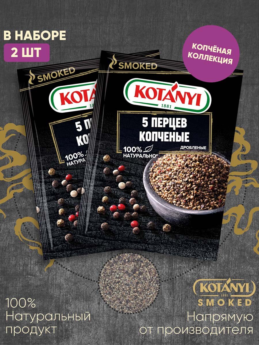 Приправа 5 перцев копченые KOTANYI в наборе два пакета по 15 грамм