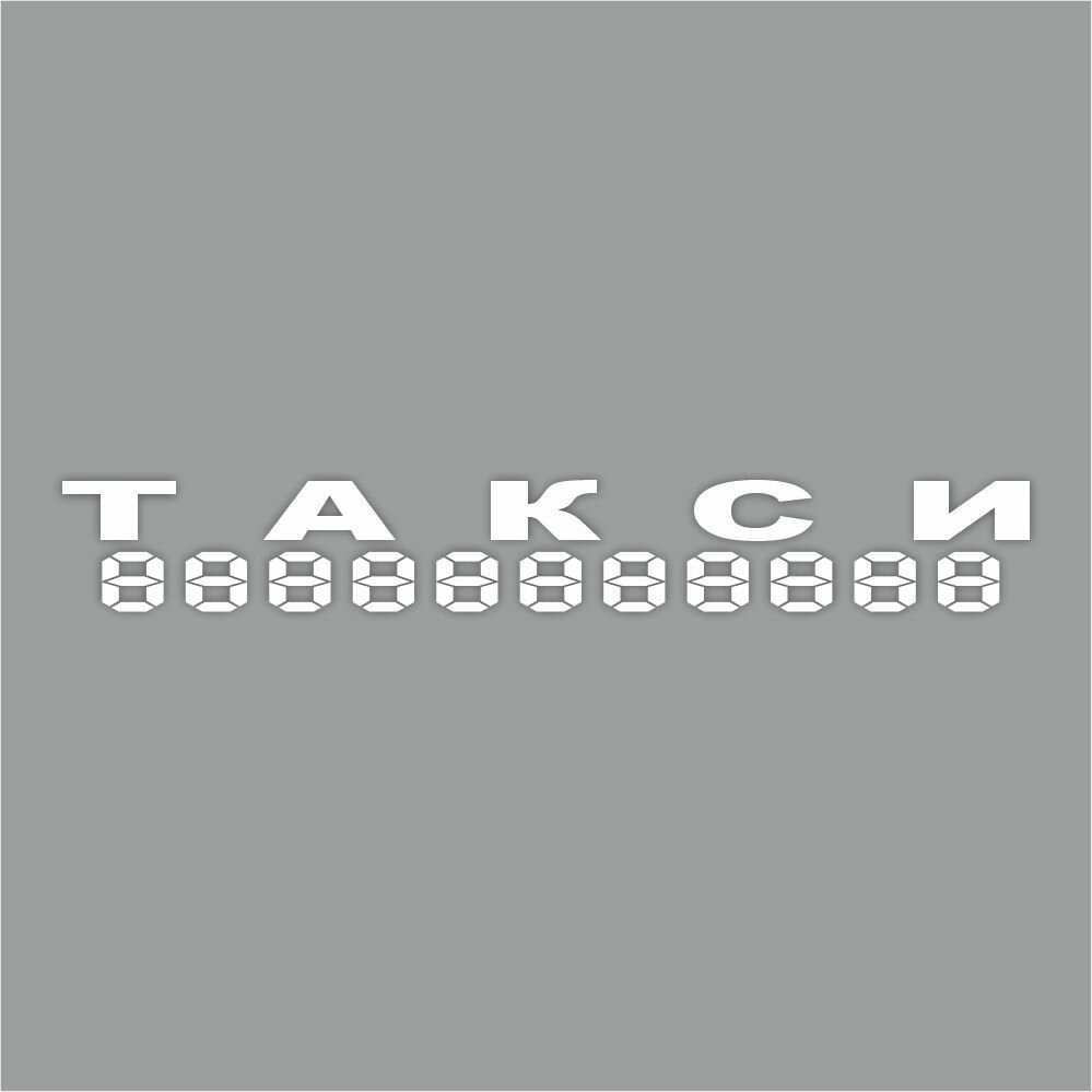 Надпись на стекло "такси", 100х700мм (плоттер), белая, Арт рэйсинг