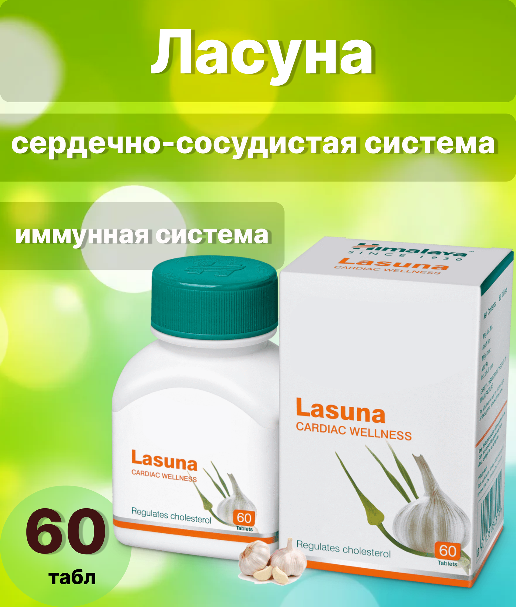 Ласуна - поддержание работы сердечно-сосудистой системы (oxan)