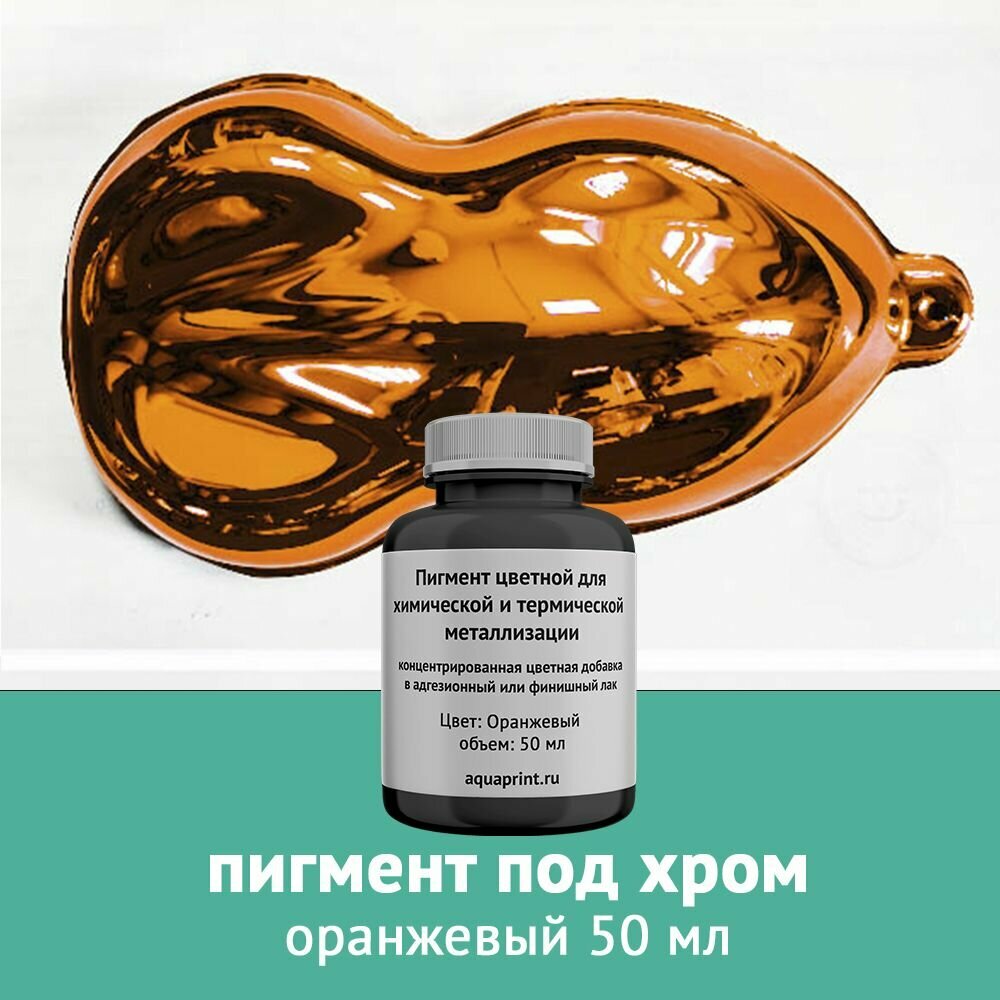Оранжевый пигмент под хром