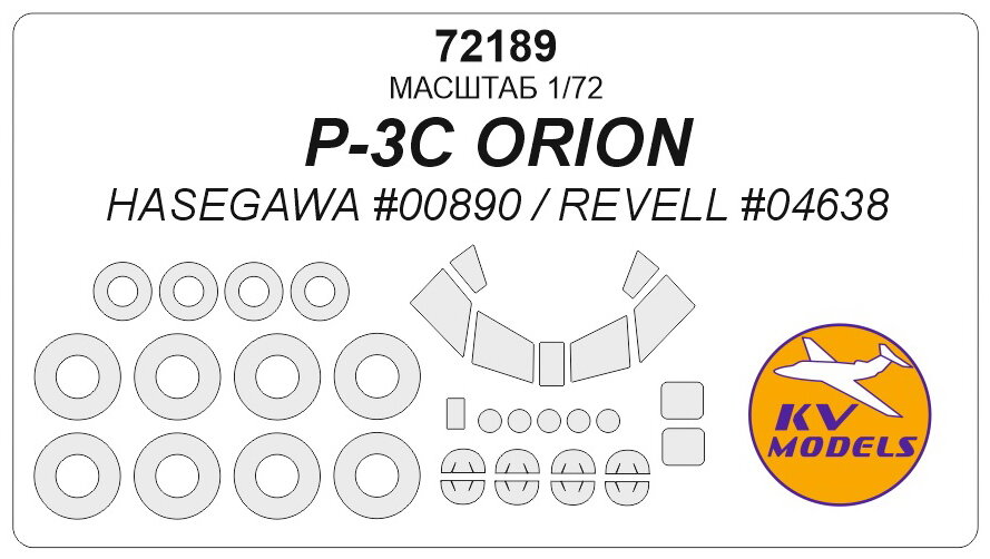 72189KV Окрасочная маска P-3C ORION (HASEGAWA #00890 / REVELL #04638) + маски на диски и колеса