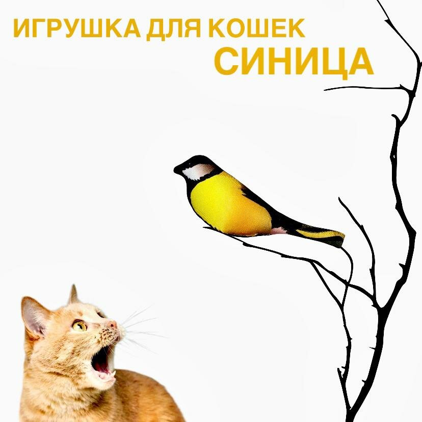 Игрушка И. П. Видашовой "Синица" для кошек и собак, длина 15 см, синтепон