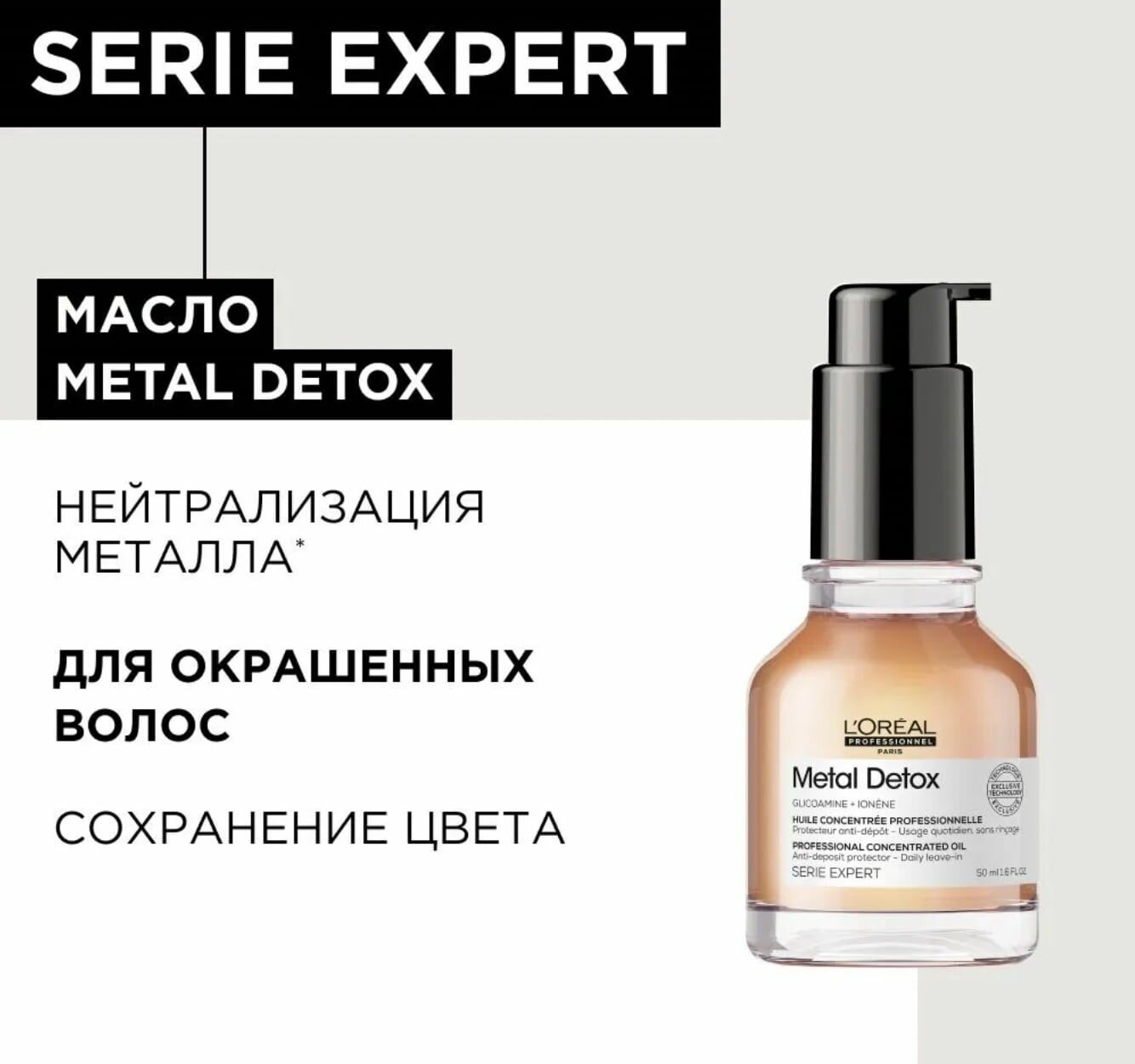 L'oreal Professionnel Масло-концентрат для всех типов волос Metal Detox 50мл