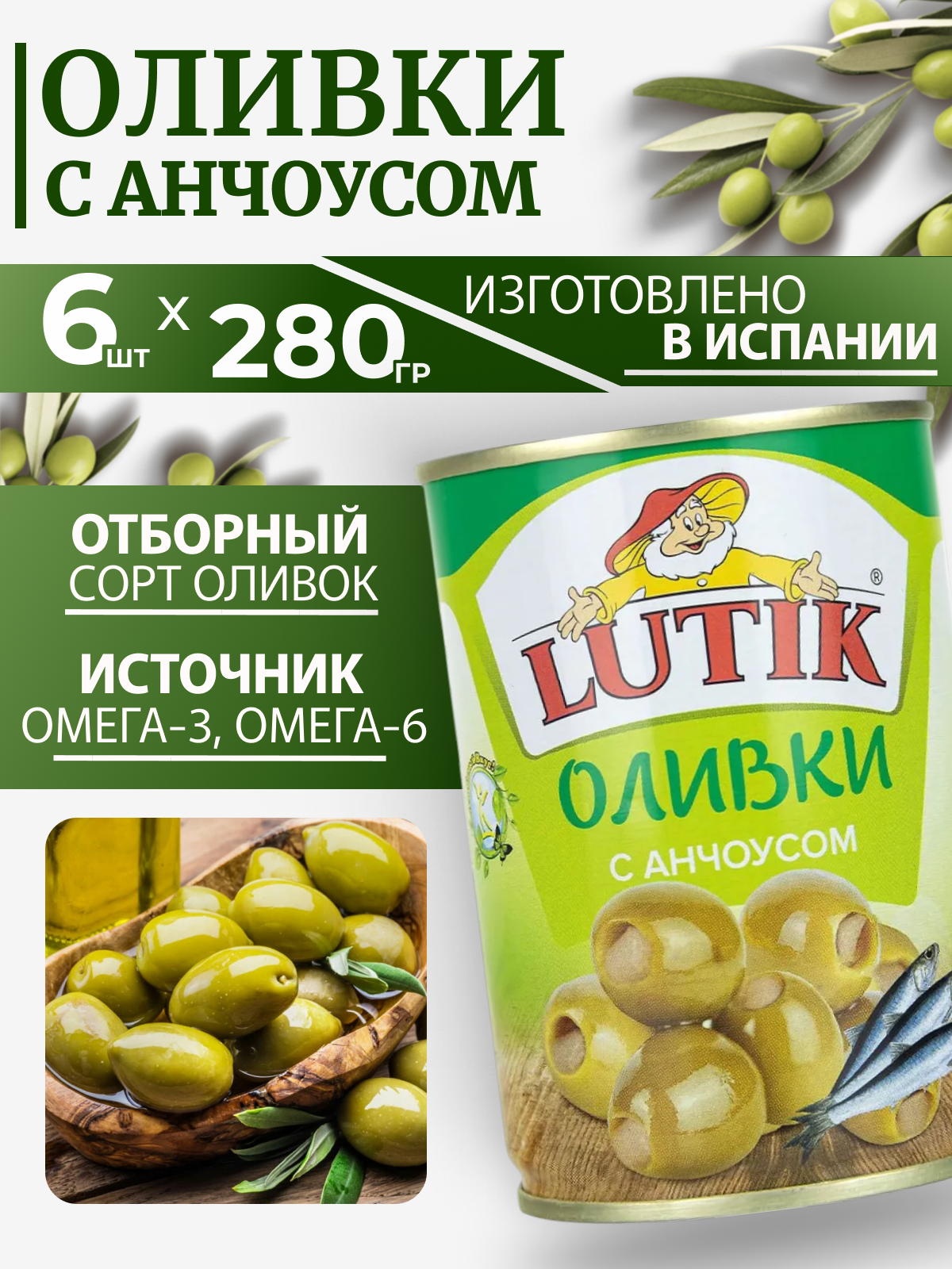 Оливки без косточки с анчоусом 6шт*280гр Lutik