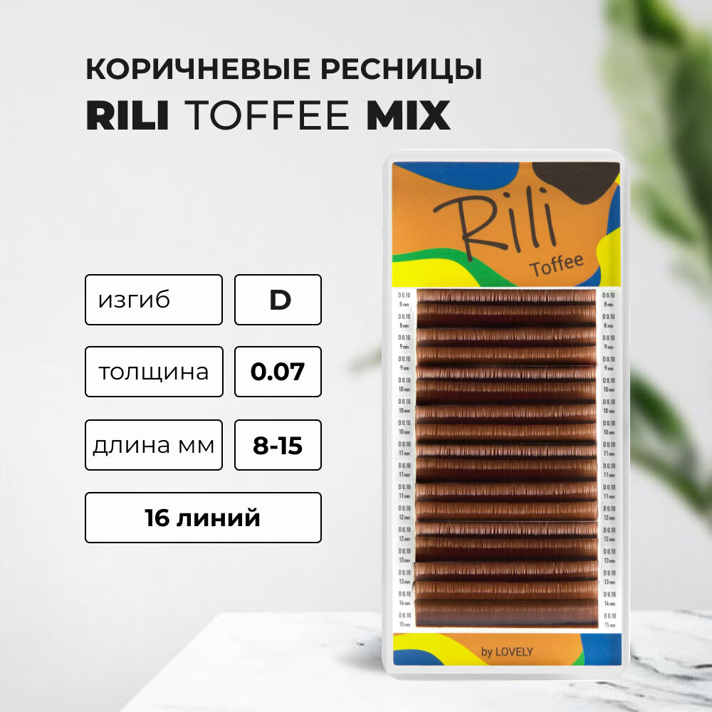Ресницы коричневые Rili Toffee - 16 линий - MIX D 0.07 8-15mm