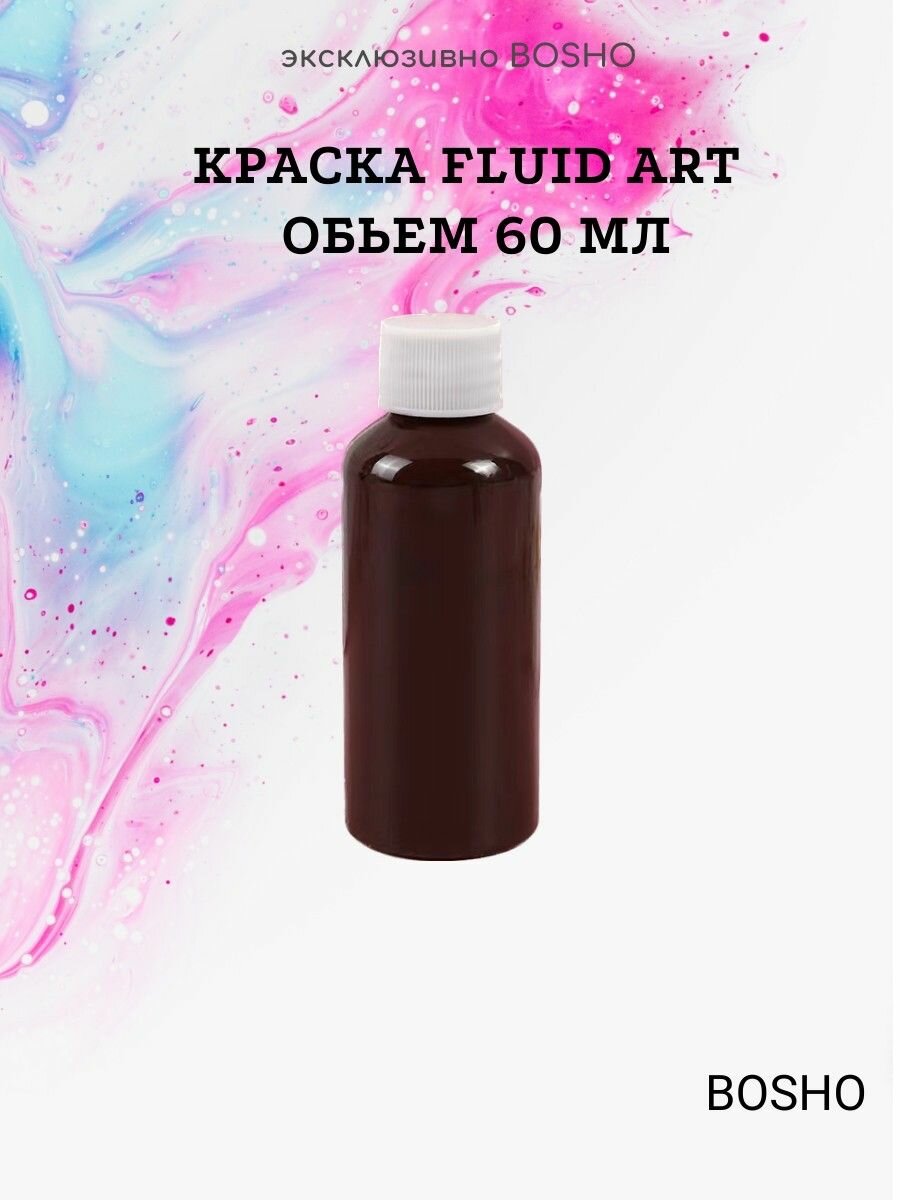 Краска fluid art жидкий акрил коричневая