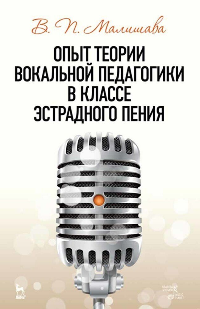 Малишава В. П. "Опыт теории вокальной педагогики в классе эстрадного пения"