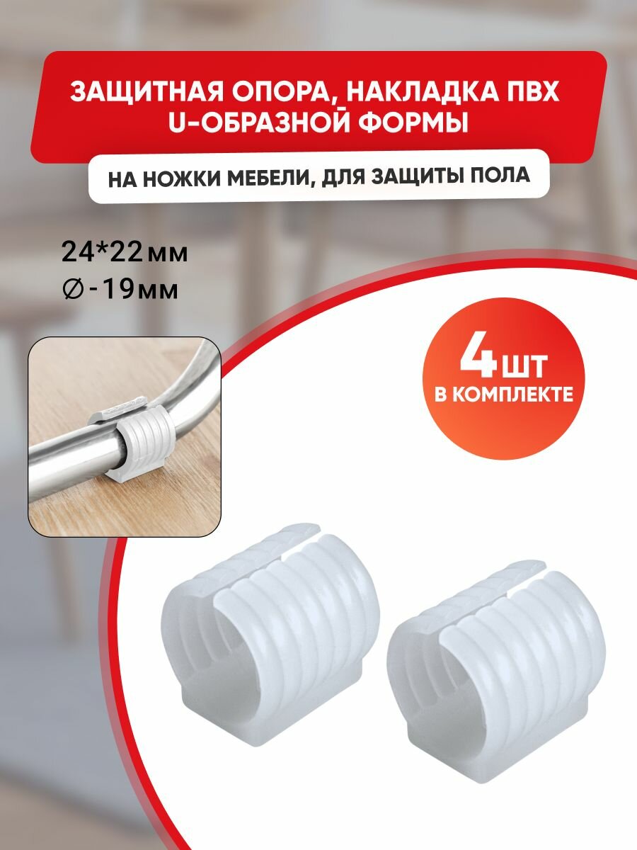 Накладки на ножки стула U-образные диаметр 19 мм , 24х22 мм , 4 шт, Нескользящие белые трубчатые колпачки, зажим для табурета, протектор для пола. Защитные вставки .