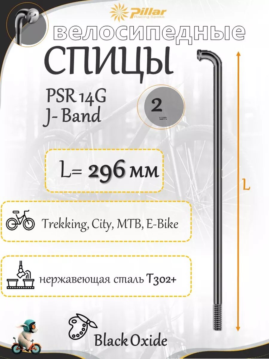 Спица Pillar PSR 14Gx296 mm J-bend Black oxide 2 шт