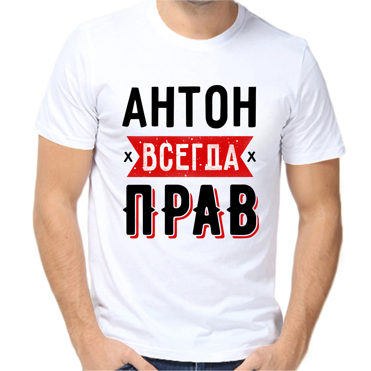 Футболка Антон всегда прав 1