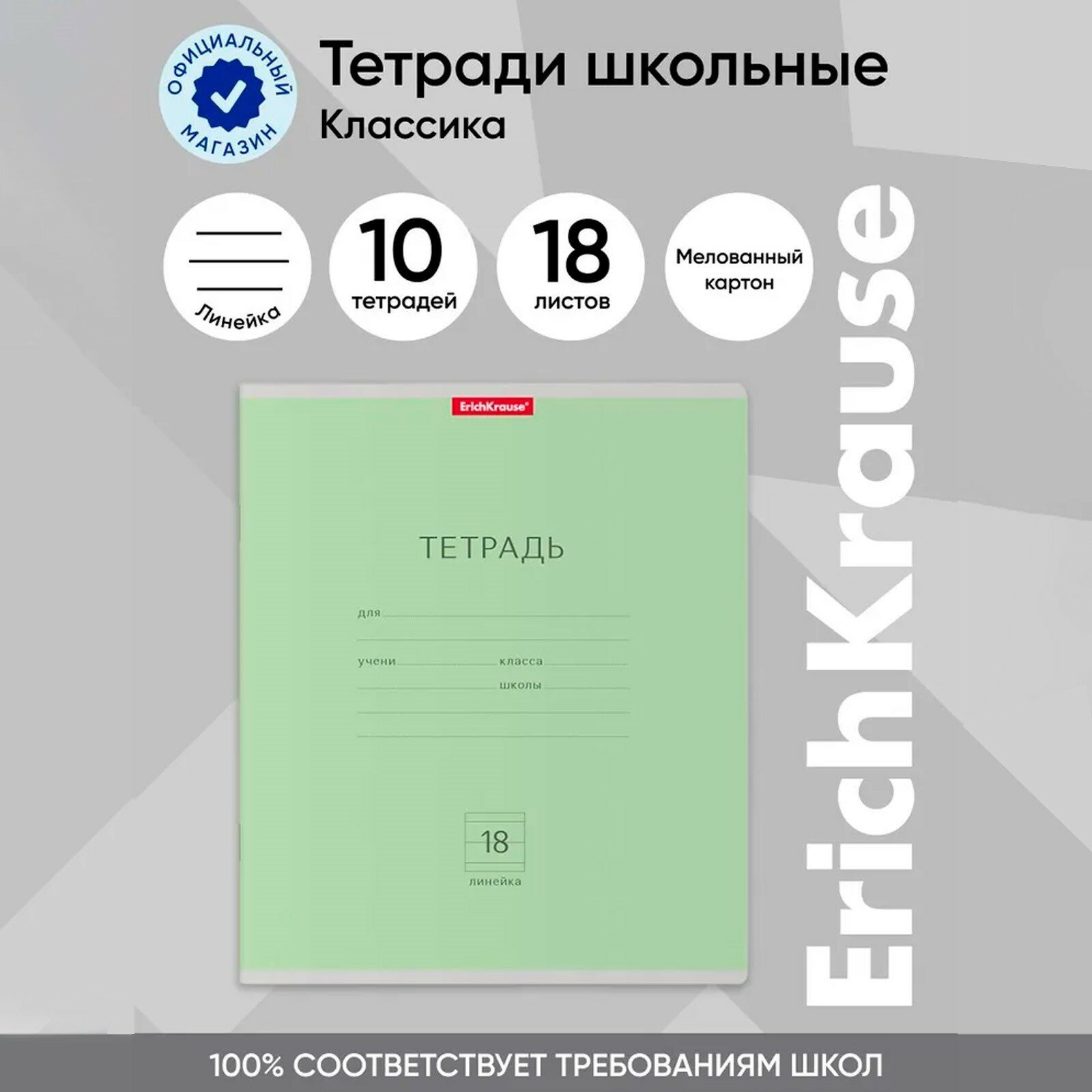 Набор /10 шт./тетрадей 18 листов в линию ErichKrause «Классика», обложка мелованный картон, зелёная