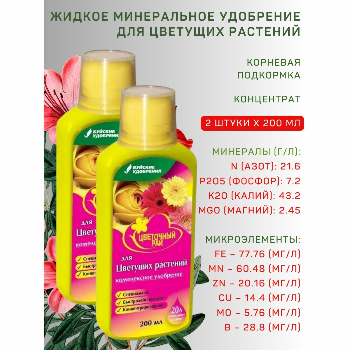 ЖКУ "Цветочный рай" для цветущих растений, 0,2 л, 2 шт
