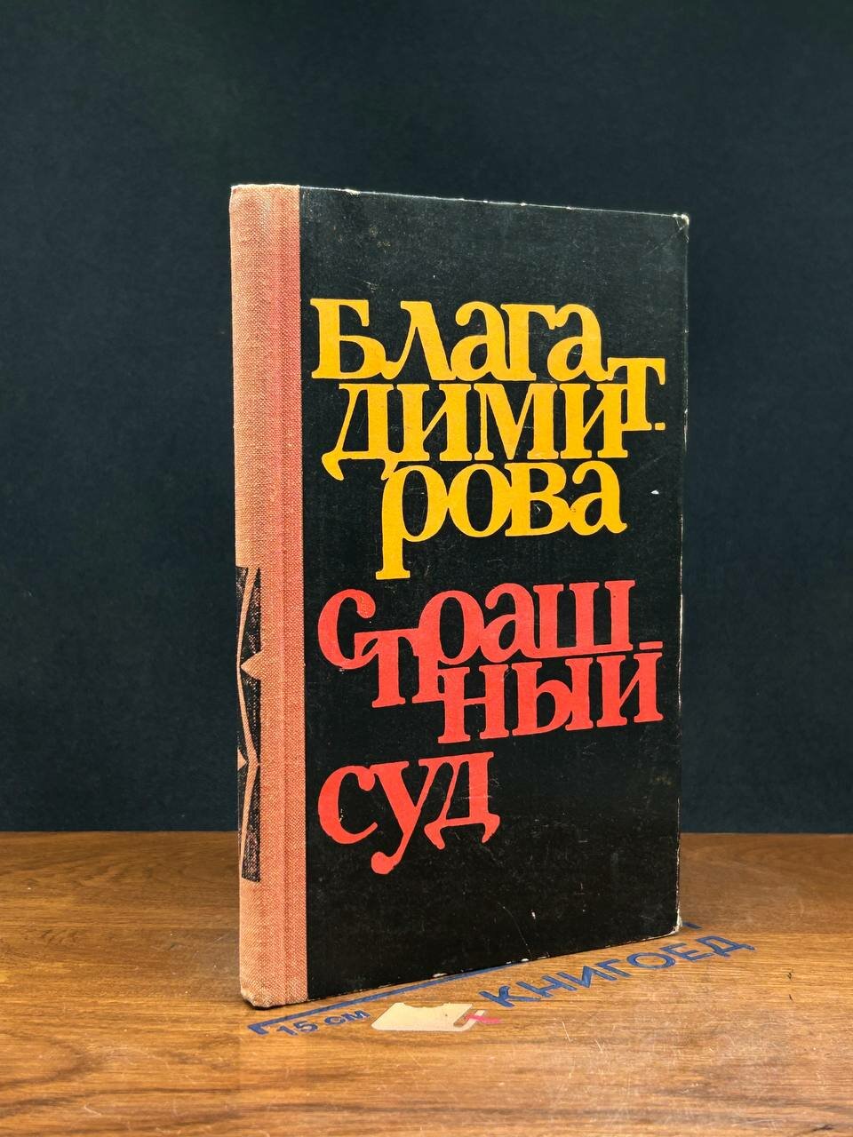 Книга. Страшный суд 1971 (2041303431823)