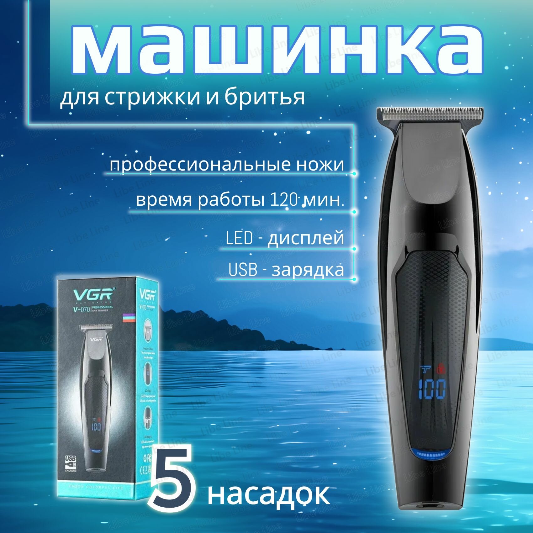 Машинка для стрижки волос и бороды