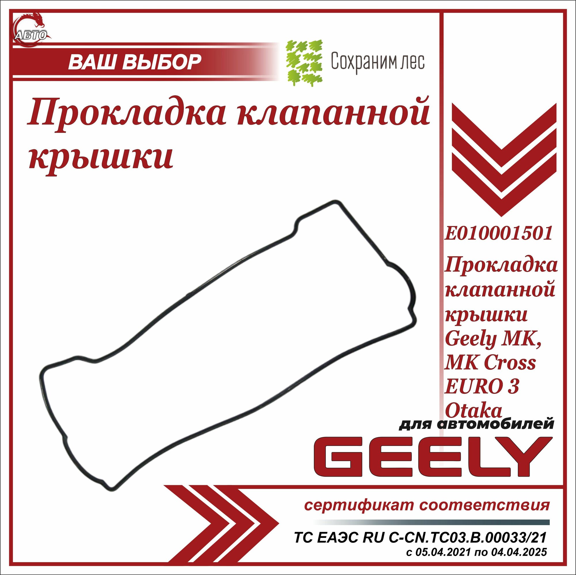 Прокладка клапанной крышки для Джили МК, МК Кросс (евро 3) / Geely MK, MK Cross / E010001501