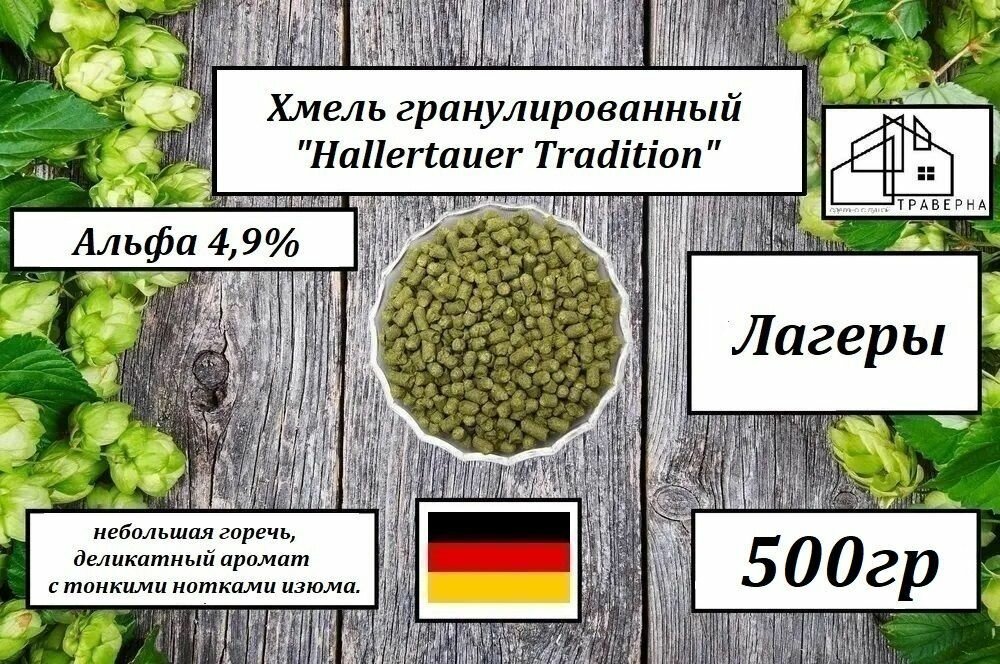 Хмель гранул. "Hallertauer Tradition" ("Халлертау Традицион") Альфа 4,9% 500гр
