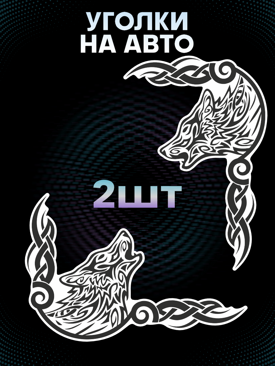 Наклейка на авто камаз грузовик Волк черный