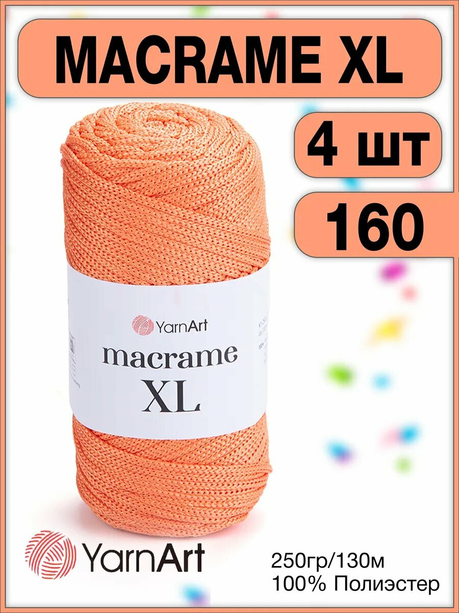 Пряжа Macrame XL 160, макраме шнур 250г/130м - 4 шт