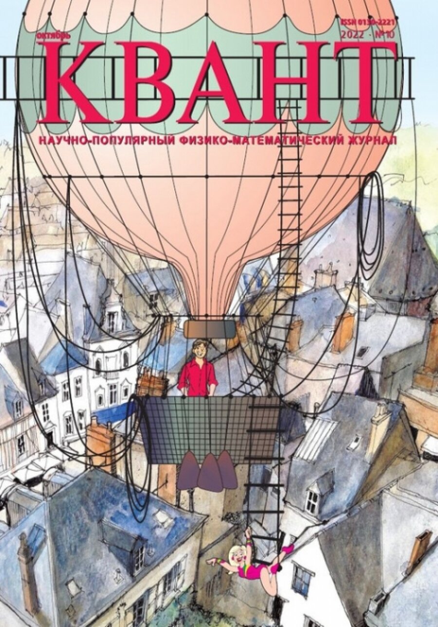 Квант № 10, 2022