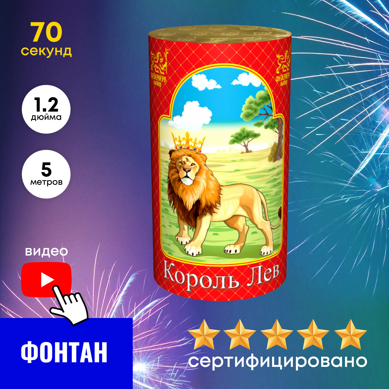 "Фонтан Фейерверк Король Лев" 5 метров, 70 секунд в подарок бенгальский огонь