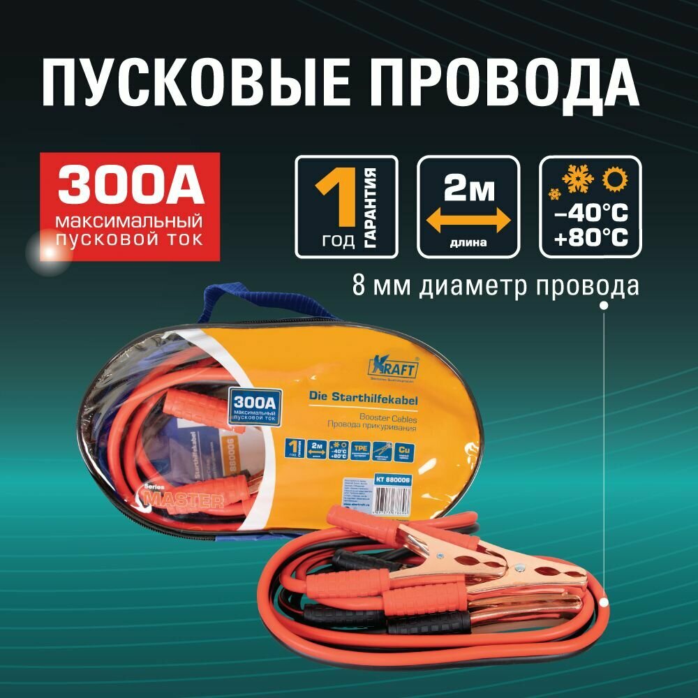 Пусковые провода KRAFT 300A Master KT 880006