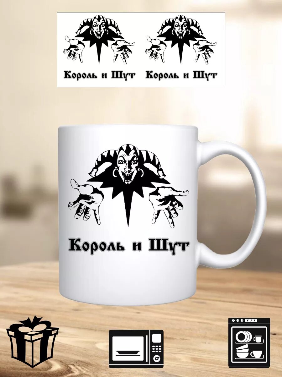Кружка для чая и кофе "Король и Шут", белая, керамика, 330мл, для СВЧ
