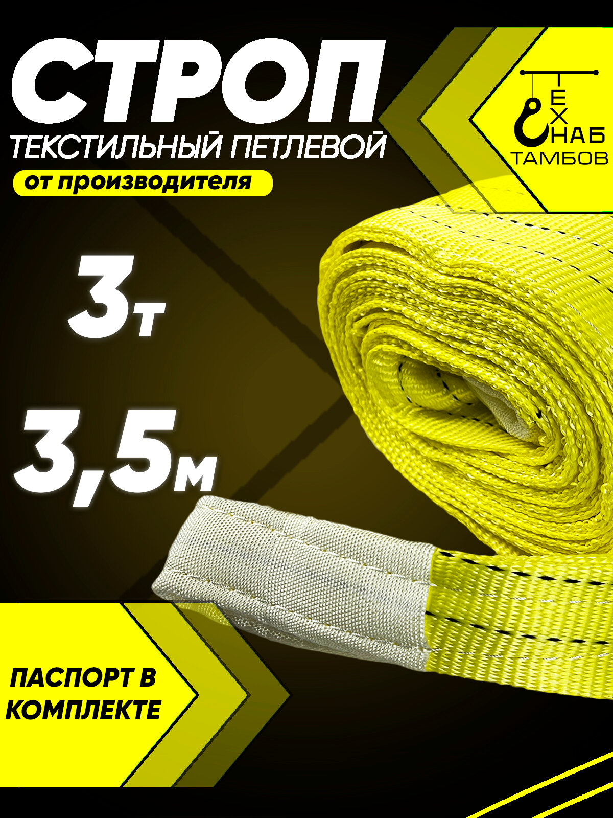 Строп текстильный петлевой СТП ТамбовТехСнаб 3 тонны 3.5 метра (90мм)