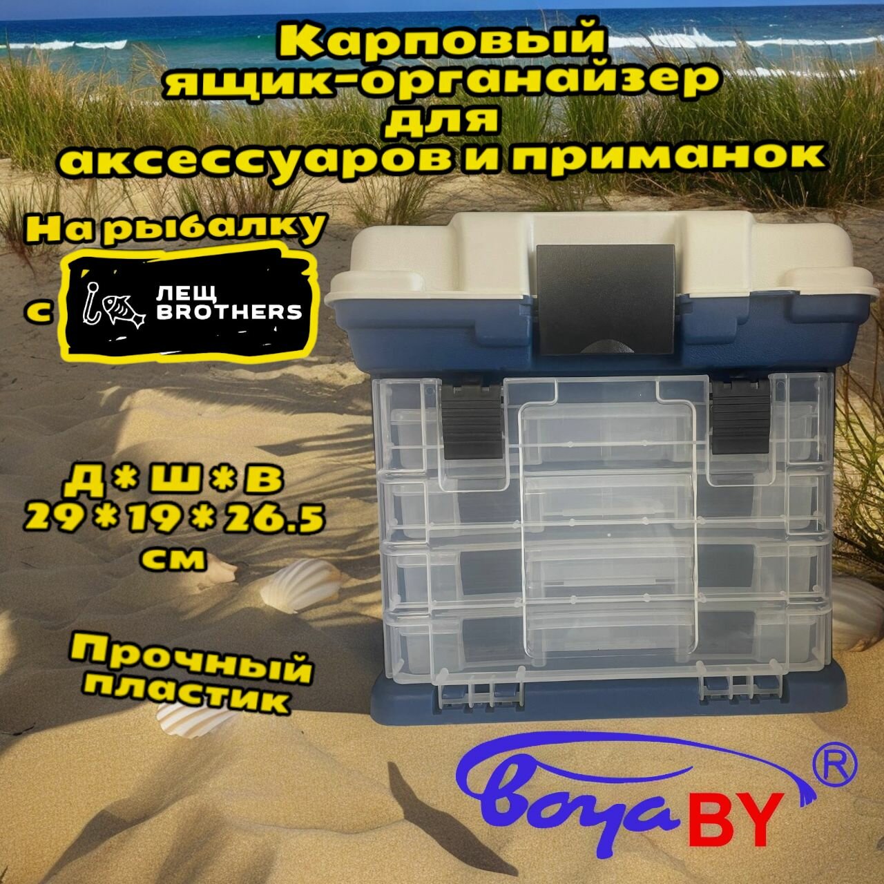 Карповый ящик-органайзер BoyaBY рыболовный 29*19*26.5 см для рыболовных аксессуаров и приманок