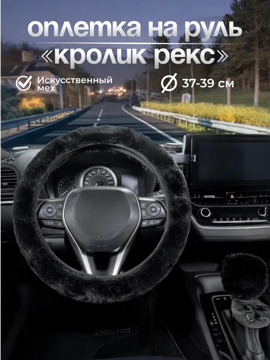 Меховая оплетка руля EJC "Кролик Рекс", 37-39 мм, универсальная, цвет черный сапфир